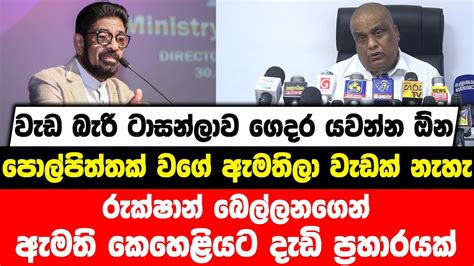 වැඩ බැරි ටාසන්ලාව ගෙදර යවන්න ඕන පොල්පිත්තක් වගේ ඇමතිලා වැඩක් නැහැ
