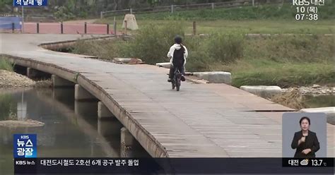 난간 없는 다리 폭우에 매년 부서져”