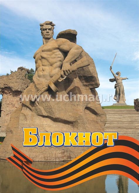 Блокнот (город-герой Волгоград) – купить по цене: 18,90 руб. в интернет ...