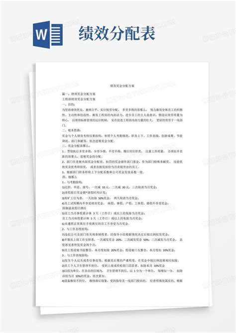 绩效奖金分配方案word模板下载编号lepxnyjo熊猫办公 绩效奖金分配方案word模板下载编号lepxnyjo熊猫办公