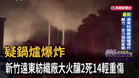 疑鍋爐爆炸 新竹遠東紡織廠大火釀2死14輕重傷－民視新聞 Youtube