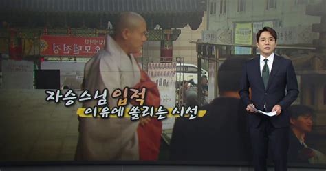 자승스님 입적 왜 그날의 행적에 쏠리는 시선 [앵커리포트]