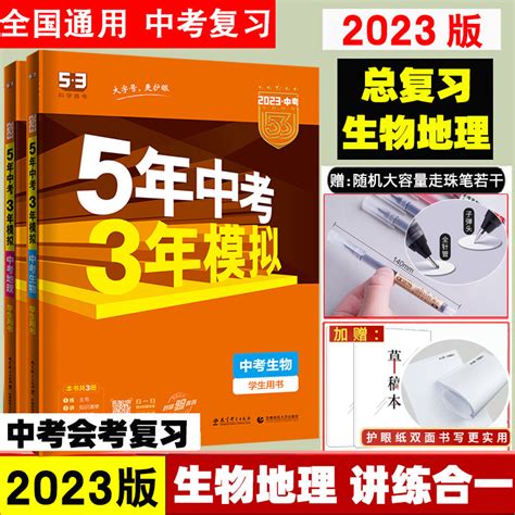 2023新五年中考三年模拟生物 地理中考总复习资料，会考53年中考，五三中考，生物初中教辅练习册真题试卷八年级初二生物，辅导书 轻舟网