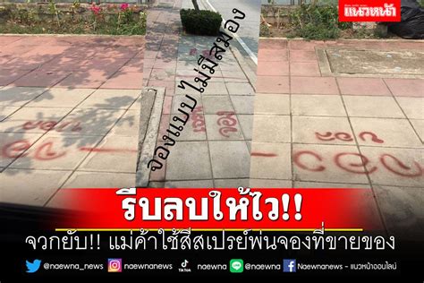 ข่าว Like สาระ จวกยับ แม่ค้าใช้สีสเปรย์พ่นจองที่ขายของ เพจดังจี้รีบลบให้ไวก่อนถูกประจาน