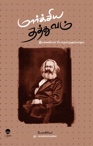 மார்க்சிய தத்துவம் Suvadi Books
