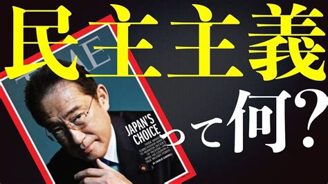 民主主義って何？ Youtube
