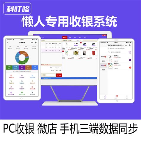 科叮咚收银系统店铺管理进销存会员微店手机电脑自动扫码收款软件 科特收银系统