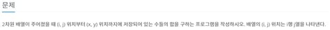 백준 2167번 2차원 배열의 합