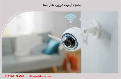 مصرف اینترنت دوربین مدار بسته نمایندگی دوربین داهوا