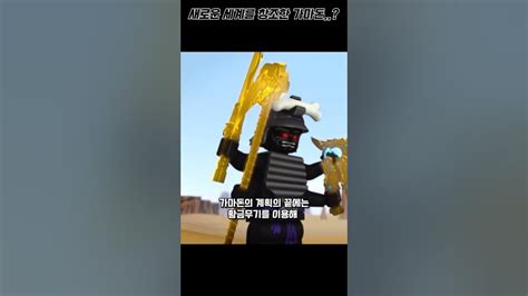 결국엔 꿈을 이룬 가마돈 [레고 닌자고] Youtube