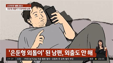 별별상담소 공부 그만두고 ＂회사도 안 다닐래＂종일 게임만 하는 남편 어쩌죠 네이버 Tv