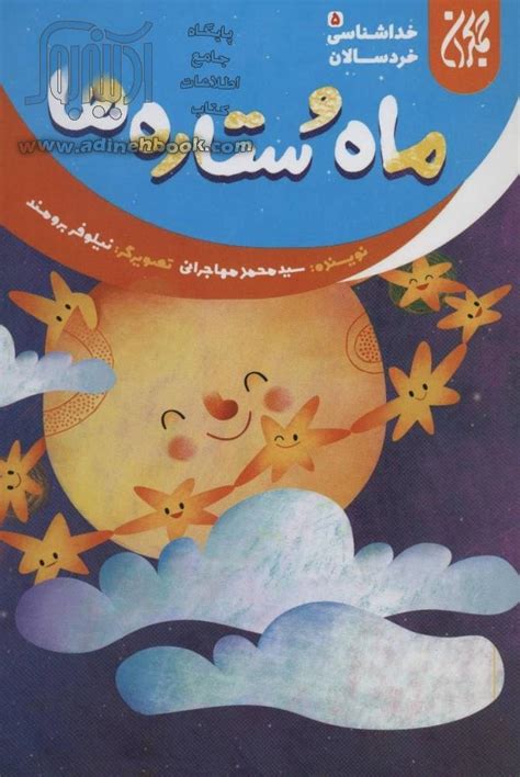 خرید کتاب ماه و ستاره ها اثر سیدمحمد مهاجرانی از نشر کتاب جمکران وابسته