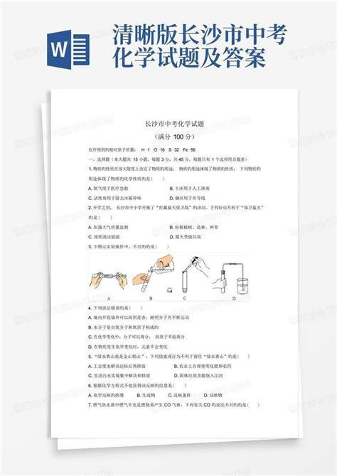 清晰版长沙市中考化学试题及答案word模板下载编号ljkyjpzk熊猫办公