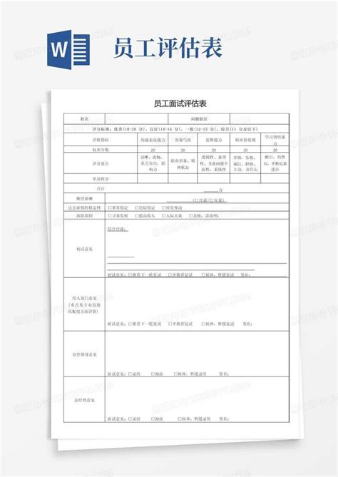 员工面试评估表Word模板下载 编号qdpwoweo 熊猫办公