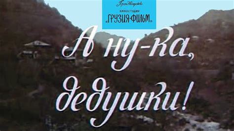 А ну ка дедушки Youtube