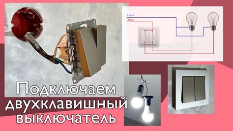 Двухклавишный Выключатель подключение ⚡️ Youtube