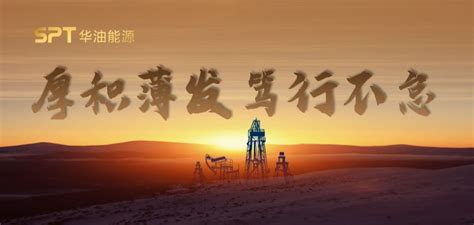 Spt Energy Group 华油能源集团
