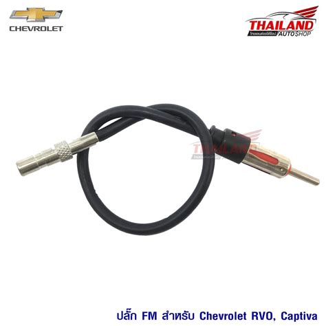 ปลั๊กแปลงเสาอากาศวิทยุตรงรุ่น ปลั๊ก Fm ตรงรุ่นสำหรับ Chevrolet Rvo