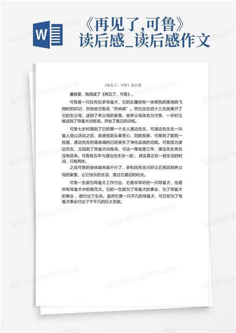 《再见了可鲁》读后感读后感作文 Word模板下载编号lmmwnrob熊猫办公