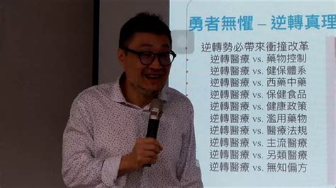 2019 06 27台北心靈領袖讀書會特邀劉醫師乂鳴導讀逆轉由不得你不信 6 逆轉真理證明慢性病是藥害 YouTube