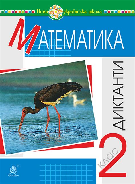 Книга «Математика 2 клас Диктанти НУШ Наталя Будна купити за ціною 20 на Yakaboo