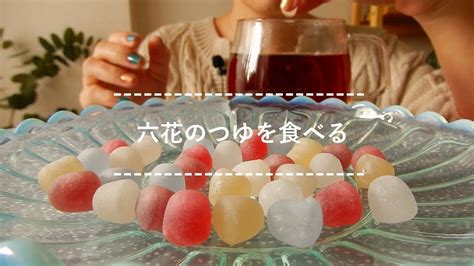 【咀嚼音】六花のつゆを食べる【eating Sounds】 Youtube