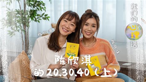 Julie Tan 陈欣淇的203040 上：我们无法改变过去，但我们有办法创造更美好的未来 Yes 933「我们的心理话」h2h