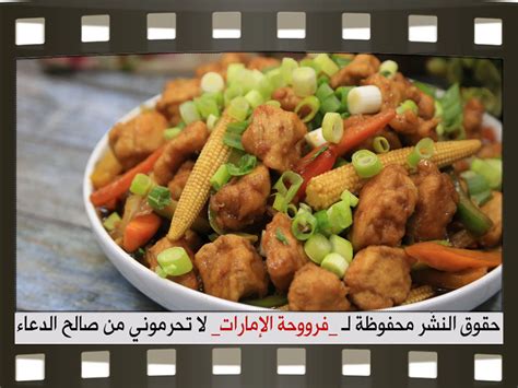طريقة عمل دجاج الصيني بالخضار فروحة الامارات