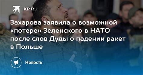 Захарова заявила о возможной «потере Зеленского в НАТО после слов Дуды о падении ракет в Польше