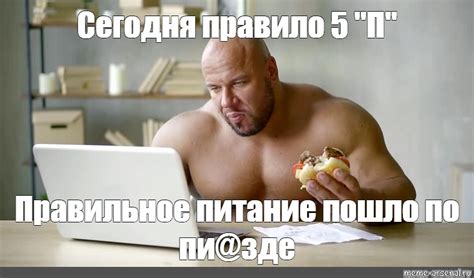Meme Сегодня правило 5 П Правильное питание пошло по пи зде All