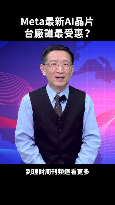Meta最新ai晶片 台廠誰最受惠？ 袁中麟 股市 台股 Meta Ai Mtia 廣達 緯穎 晶心科 世芯 Ky 創意