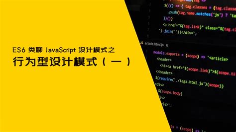 es6 类聊 javascript 设计模式之行为型模式（一） 设计模式编码 devpoint开发要点