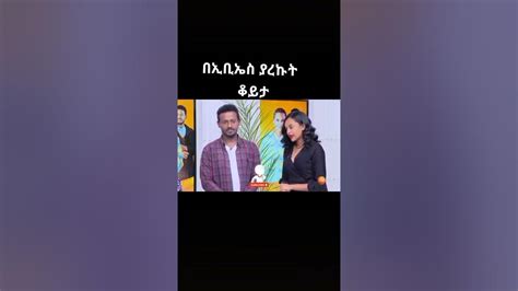 አደይ እና አቤል በ ኢቢኤስ ቲቪ Youtube