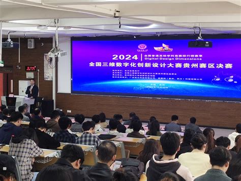 第17届全国三维数字化创新设计大赛贵州赛区决赛在我校举行 贵州师范大学新闻网