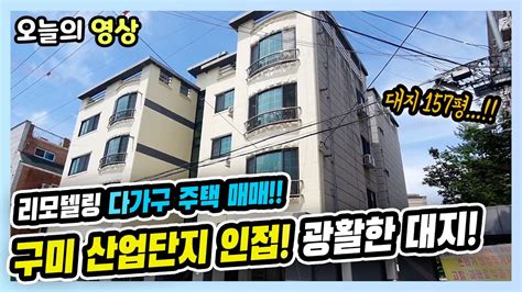 매물번호 4042 칠곡군 석적읍 4층 다가구 주택 매매 올리모델링 완료 대지 157평 연면적 199평 구미국가산업 3