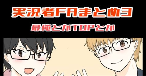 最終兵器俺達 Faまとめ3 みりみりめーとるのマンガ 自称日本top4 ゲーム実況者 Top4 Pixiv