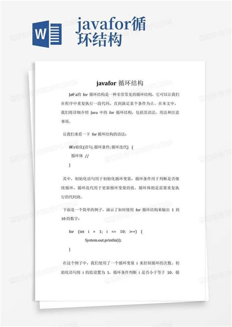 javafor循环结构 Word模板下载 编号qypxvjgr 熊猫办公