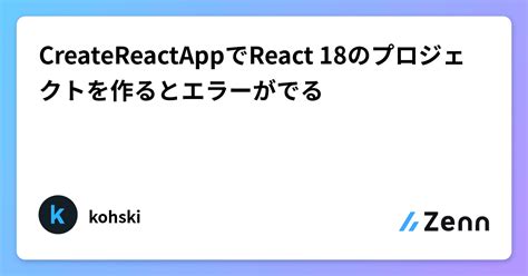 Createreactappでreact 18のプロジェクトを作るとエラーがでる