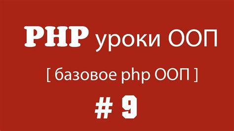 Php уроки ооп базовое Php ооп Урок 9 Трейты Youtube