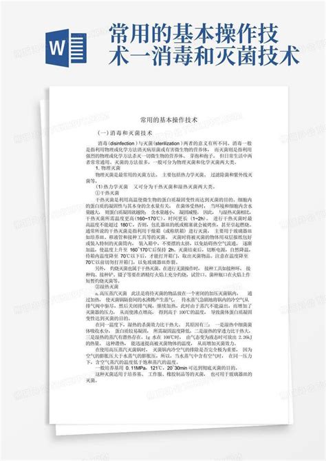 常用的基本操作技术一消毒和灭菌技术Word模板下载 编号lnxbvezm 熊猫办公