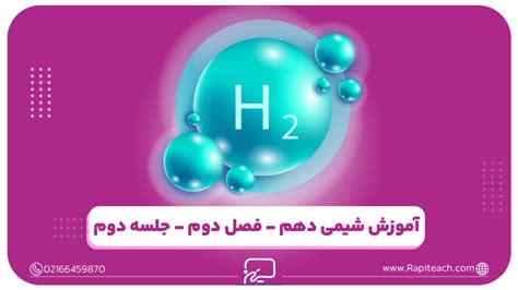 آموزش فصل دوم شیمی دهم جلسه 1 تدریس ویدیویی رایگان رپیتیچ