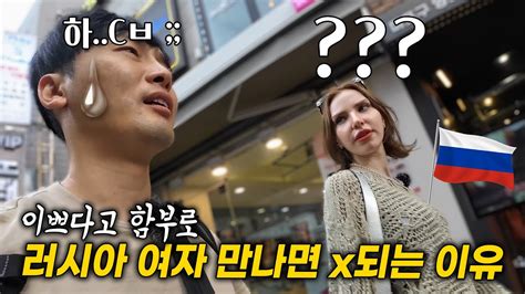 한국인이 러시아 여자를 만나면 X되는 이유 한국인은 절대 이해 못할 충격적인 러시아 문화ㄷㄷ 러시아 외국인 인터뷰