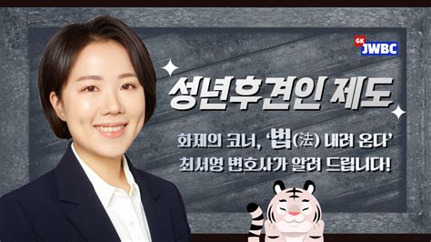 [법무법인 주원 법률방송] 성년후견인제도 최서영 변호사 공지사항 법무법인 주원