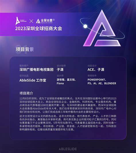 发布会视觉设计 Ableslide × 2023深圳全球招商大会ableslide 站酷zcool