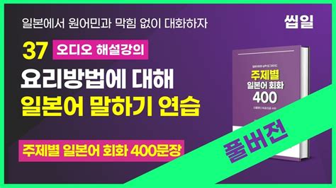 37일차 해설강의 요리방법에 대한 일본어회화 문장 씹어먹기 풀버전 이강준의 씹어먹는 일본어 Youtube