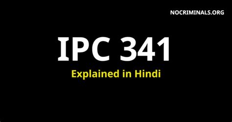 आईपीसी की धारा 341 Ipleaders