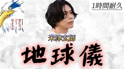 Lyrics 米津玄師『地球儀』【歌詞付き1時間耐久】宮崎駿監督 映画「君たちはどう生きるか」主題歌 Wacoca Videos