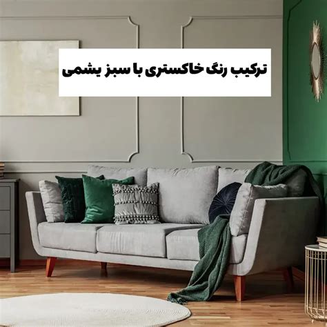 مبل سبز یشمی الماس سبز در منزل شما عکس شرکت مبل سازان باروس