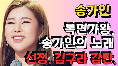 이번 주 복면가왕 무대 심사위원 10인이 선택한 송가인의 노래 최고의 순간이 왔다 김구라 지금까지 그 누구도 송가인과 대적한 적 없다 여기서 곤경은 무엇입니까