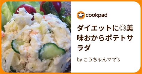ダイエットに 美味おからポテトサラダ By こうちゃんママs 【クックパッド】 簡単おいしいみんなのレシピが396万品